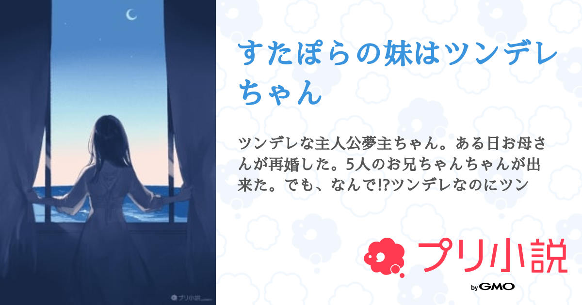 第5話：第5話 今日の夜は（すたぽらの妹はツンデレちゃん）｜無料スマホ夢小説ならプリ小説 Bygmo